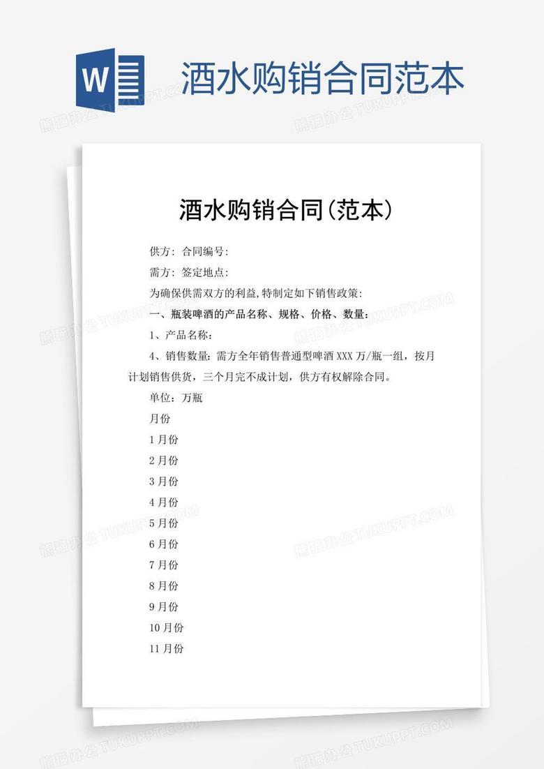 酒水购销合同范本Word模板下载 编号bagxzwxp 熊猫办公