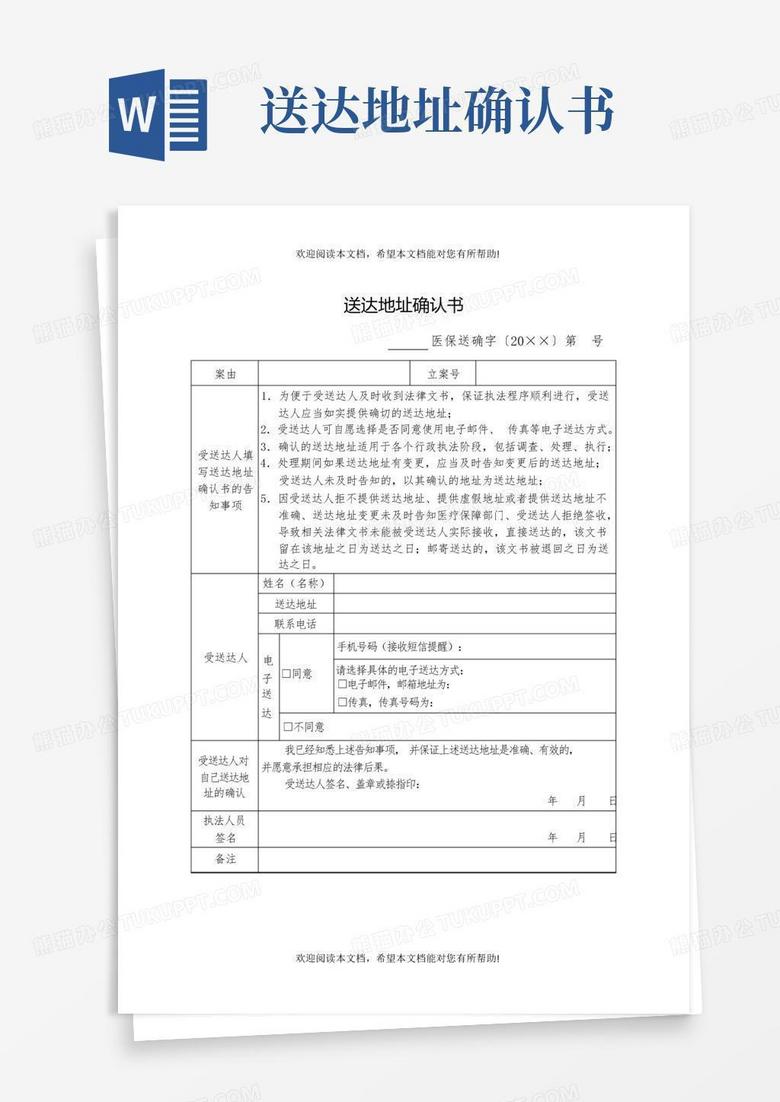 送达地址确认书Word模板下载 编号qwpykbnk 熊猫办公