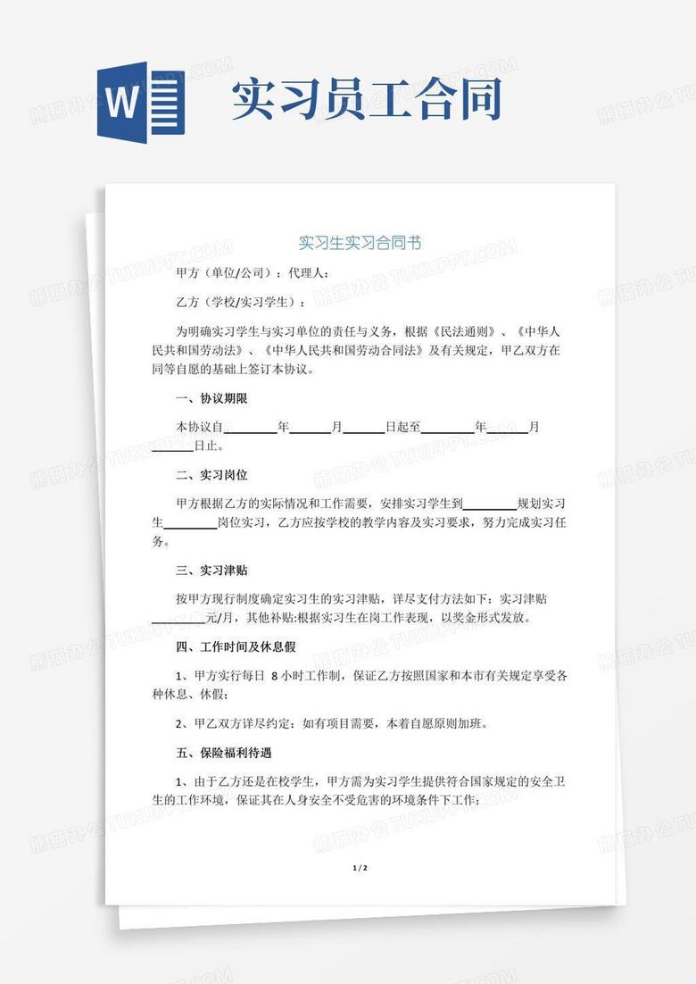 实习生实习合同书Word模板下载 编号qdkgwbkl 熊猫办公