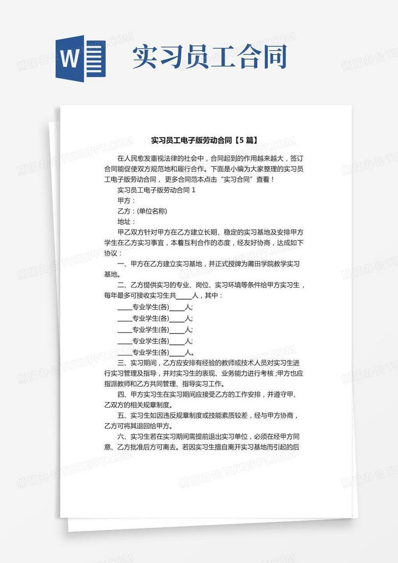 实习员工电子版劳动合同5篇Word模板下载 熊猫办公