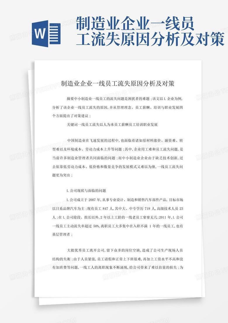 制造业企业一线员工流失原因分析及对策Word模板下载 编号lzmynbnx 熊猫办公
