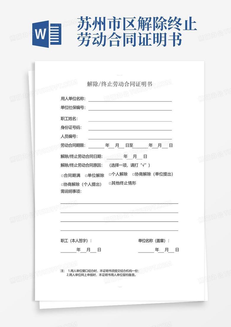 苏州市区解除终止劳动合同证明书 Word模板下载 编号qawrxvyb 熊猫办公