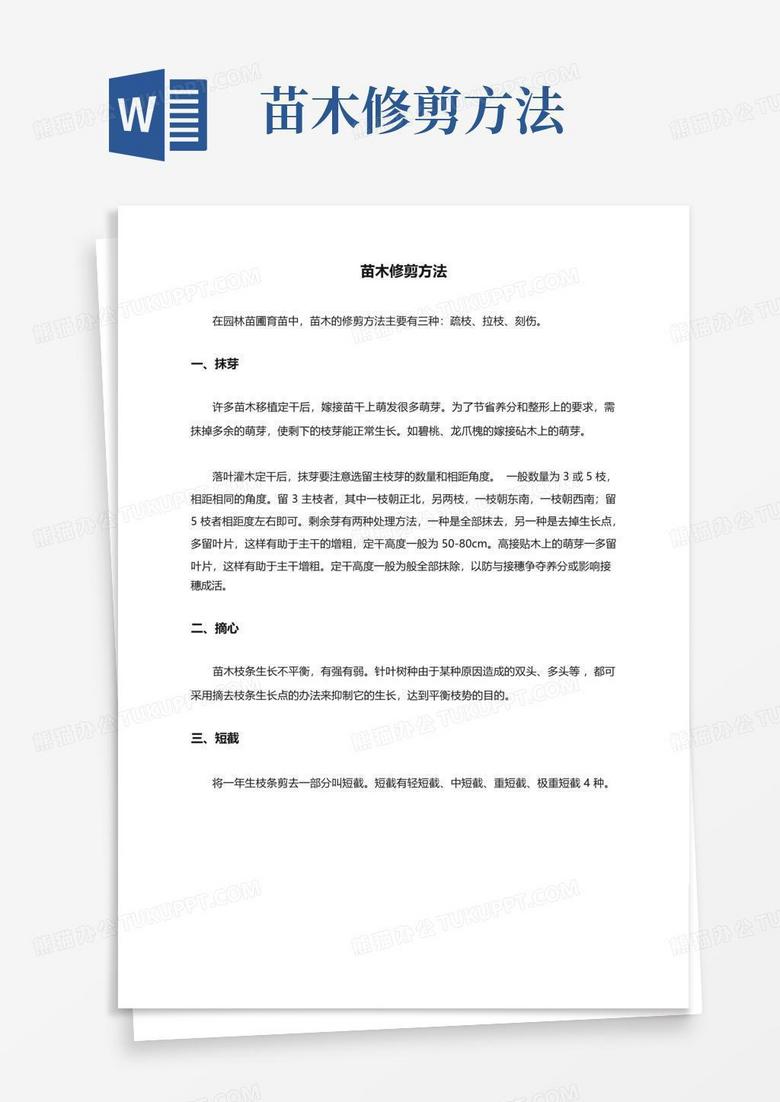 苗木修剪方法Word模板下载 编号lzmybdgn 熊猫办公