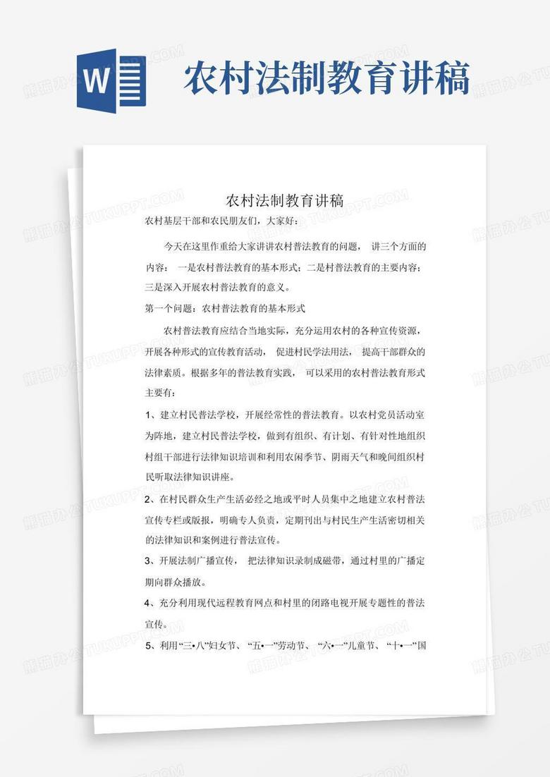 农村法制教育讲稿Word模板下载 编号qxxynjyx 熊猫办公