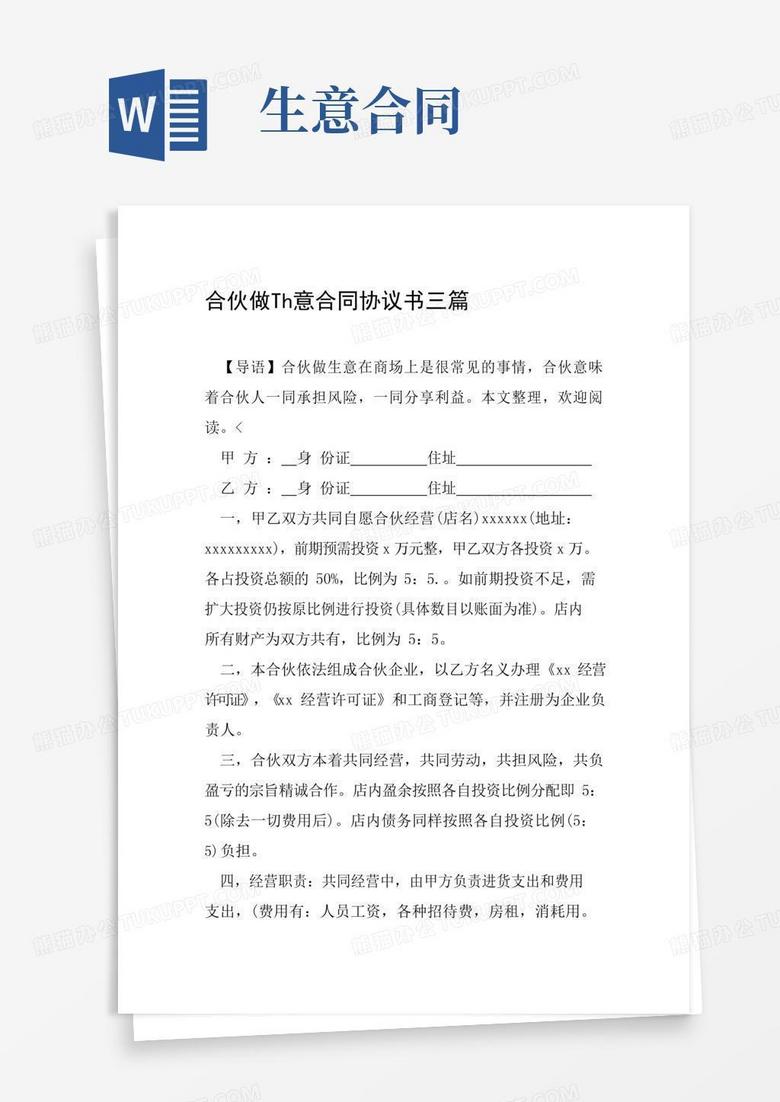 合伙做生意合同协议书三篇Word模板下载 熊猫办公