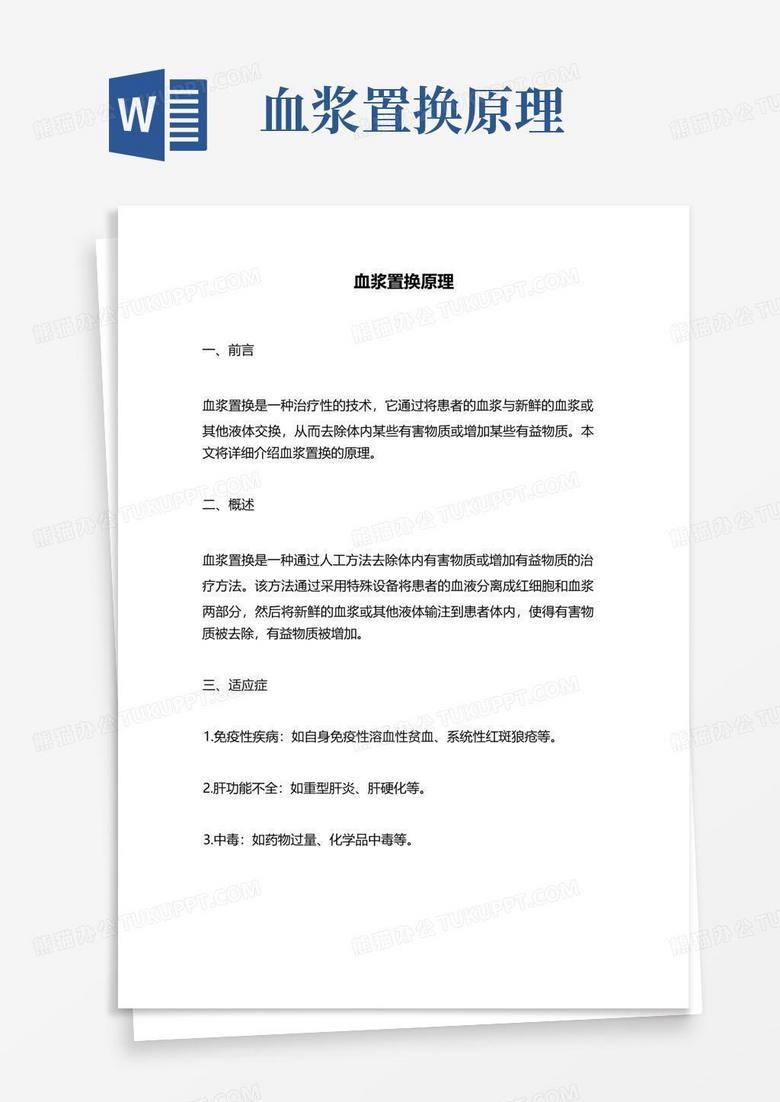 血浆置换原理Word模板下载 编号qmnrdpjn 熊猫办公