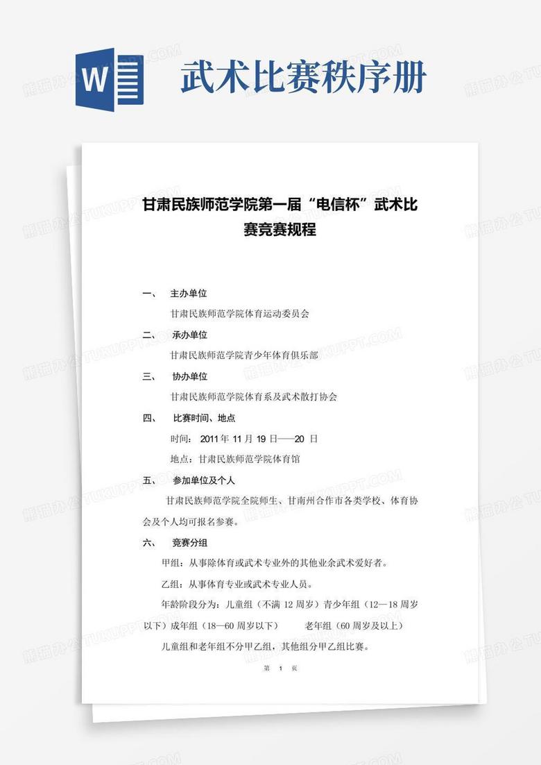 武术比赛秩序册Word模板下载 编号ldrjndjz 熊猫办公