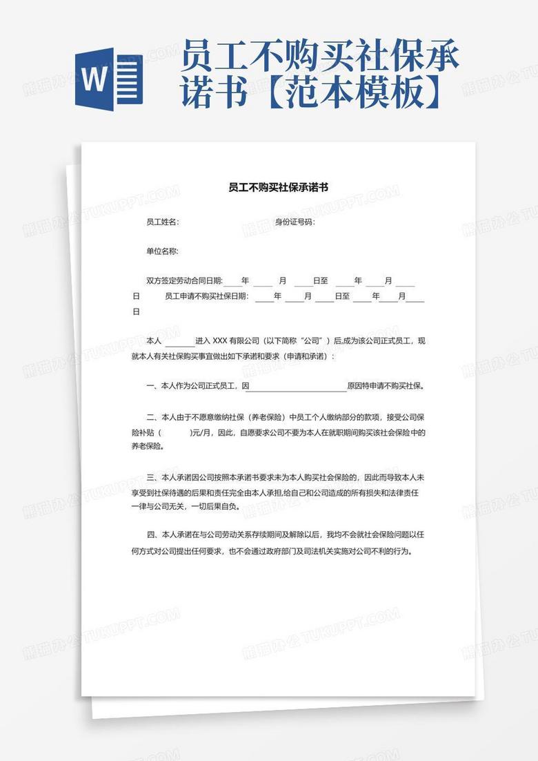 员工不购买社保承诺书范本Word模板下载 编号lyjybyjj 熊猫办公