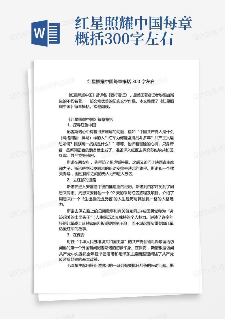 红星照耀中国每章概括300字左右Word模板下载 编号qmnrdjpx 熊猫办公