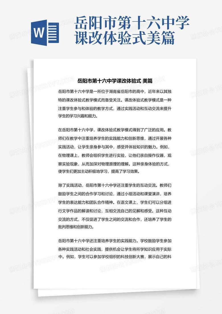 岳阳市第十六中学课改体验式美篇 Word模板下载 编号qjwkvxny 熊猫办公