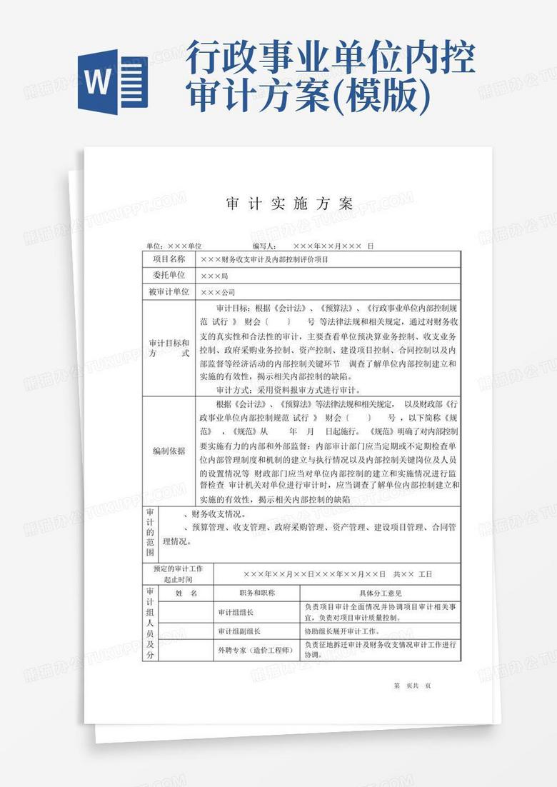 行政事业单位内控审计方案 模版 Word模板下载 编号qgazndnx 熊猫办公