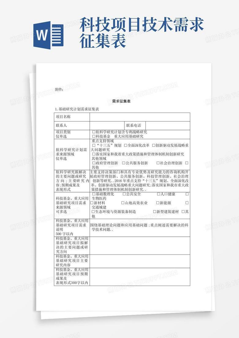 科技项目技术需求征集表 Word模板下载 编号qjwkvzja 熊猫办公