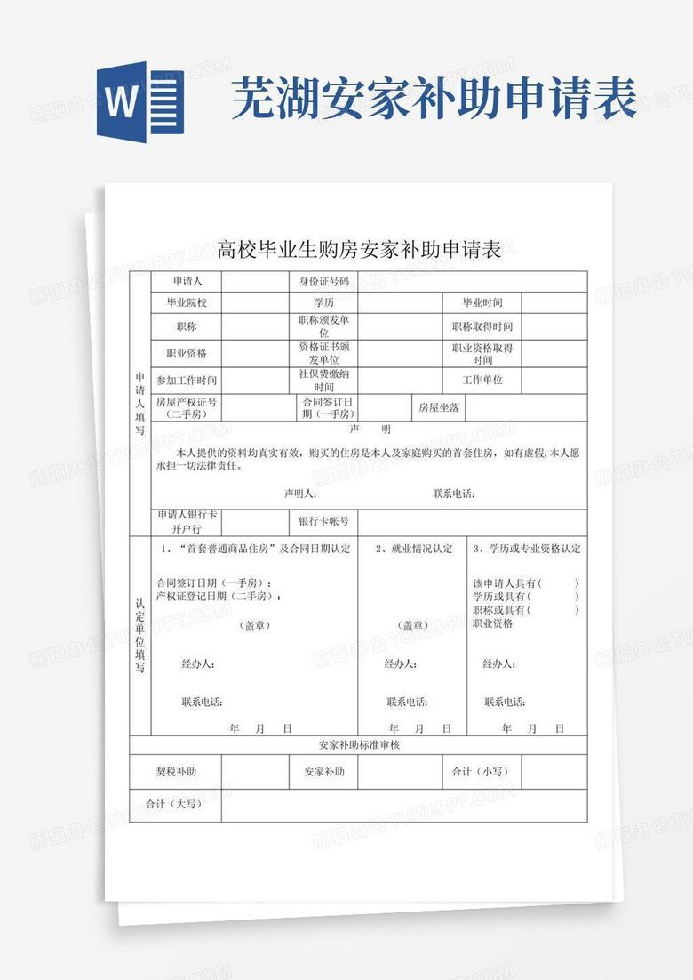 芜湖安家补助申请表 Word模板下载 编号qnyevxye 熊猫办公