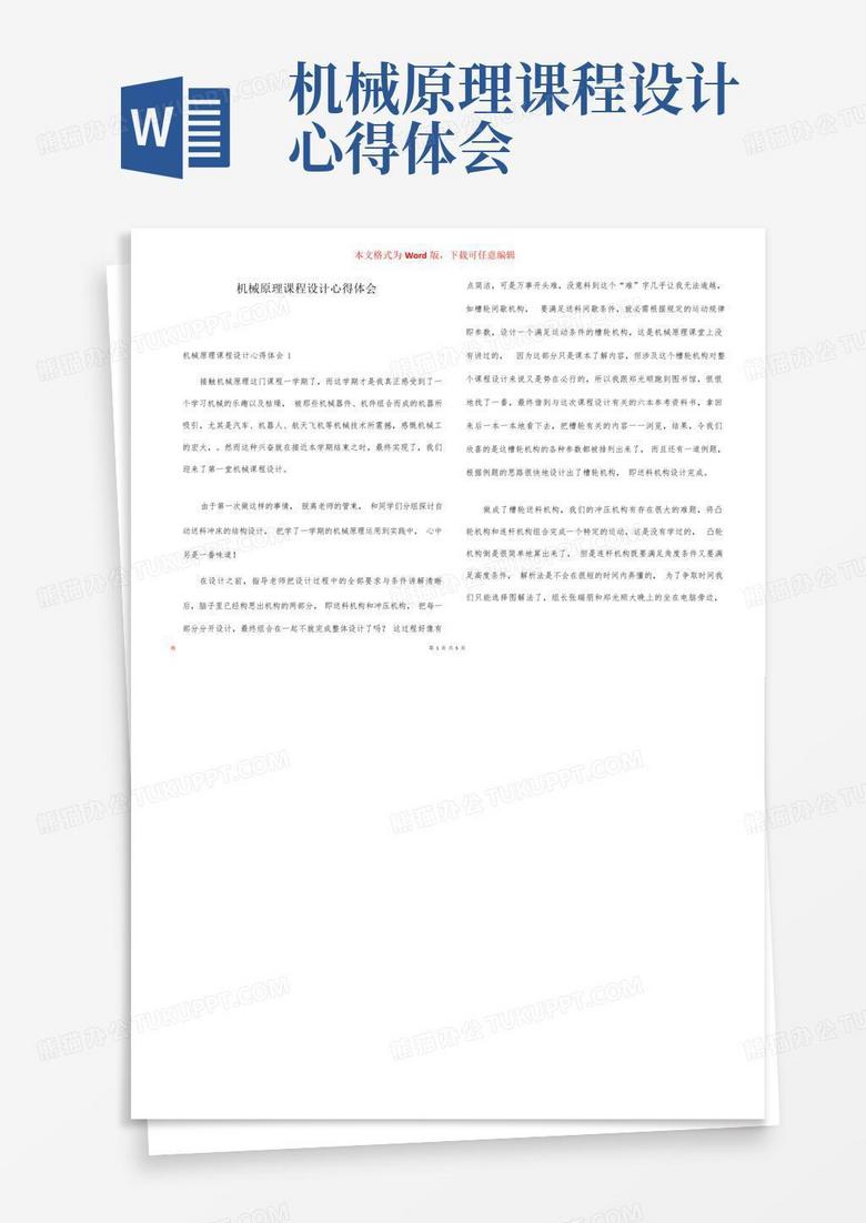 机械原理课程设计心得体会Word模板下载 编号lgaznovy 熊猫办公