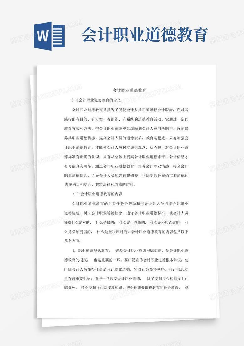 会计职业道德教育Word模板下载 编号qpeyrday 熊猫办公