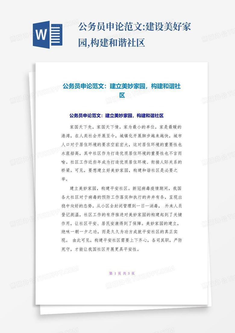 公务员申论范文 建设美好家园 构建和谐社区Word模板下载 编号lxxynwob 熊猫办公