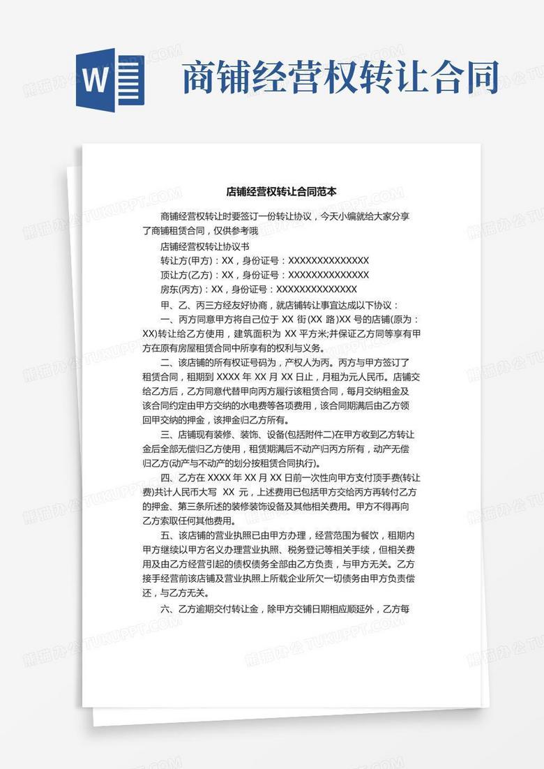 店铺经营权转让合同范本Word模板下载 编号lpdprodl 熊猫办公