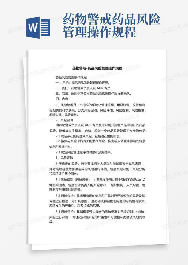 药物警戒 药品风险管理操作规程Word模板下载 编号lermvnpz 熊猫办公