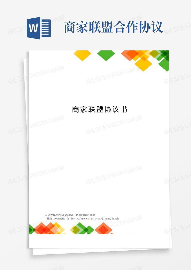 商家联盟协议书Word模板下载 编号lozdpvmq 熊猫办公