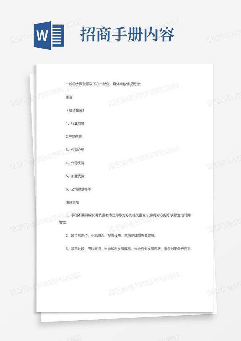 招商手册内容Word模板下载 编号lxxynodj 熊猫办公