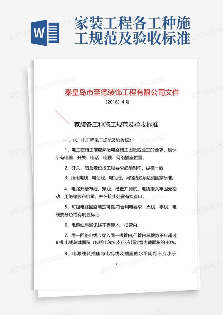 家装工程各工种施工规范及验收标准Word模板下载 编号lawrgvom 熊猫办公