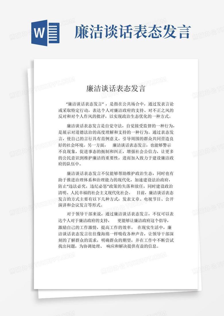 廉洁谈话表态发言Word模板下载 编号qawrvogz 熊猫办公