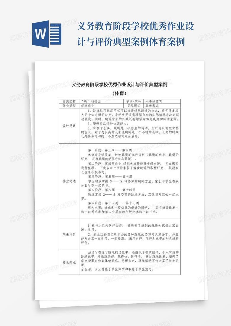 义务教育阶段学校优秀作业设计与评价典型案例体育案例Word模板下载 编号qrgyvovn 熊猫办公