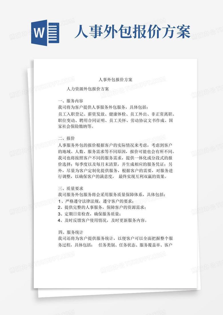 人事外包报价方案Word模板下载 编号qvvyoakn 熊猫办公