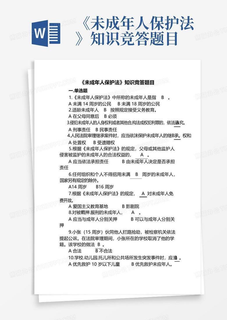 未成年人保护法知识竞答题目Word模板下载 编号qpeyvmxy 熊猫办公