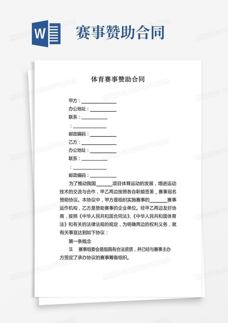体育赛事赞助合同Word模板下载 编号qbnkxrjq 熊猫办公