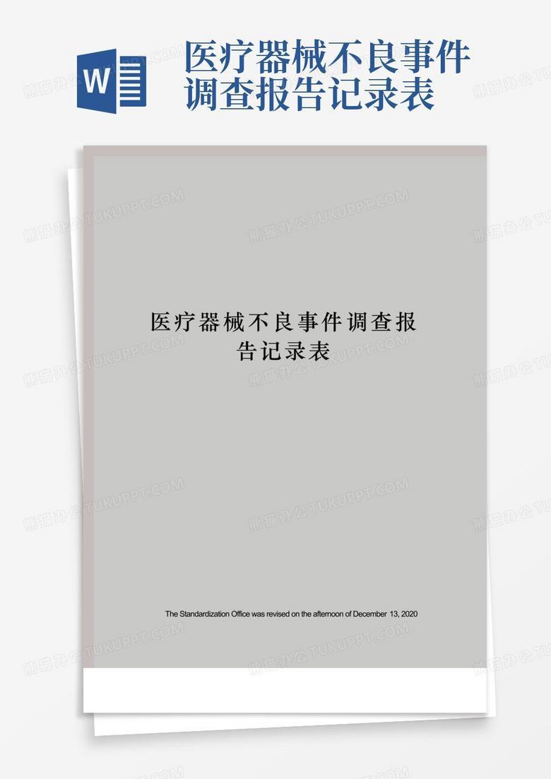 医疗器械不良事件调查报告记录表Word模板下载 编号qxxykydb 熊猫办公