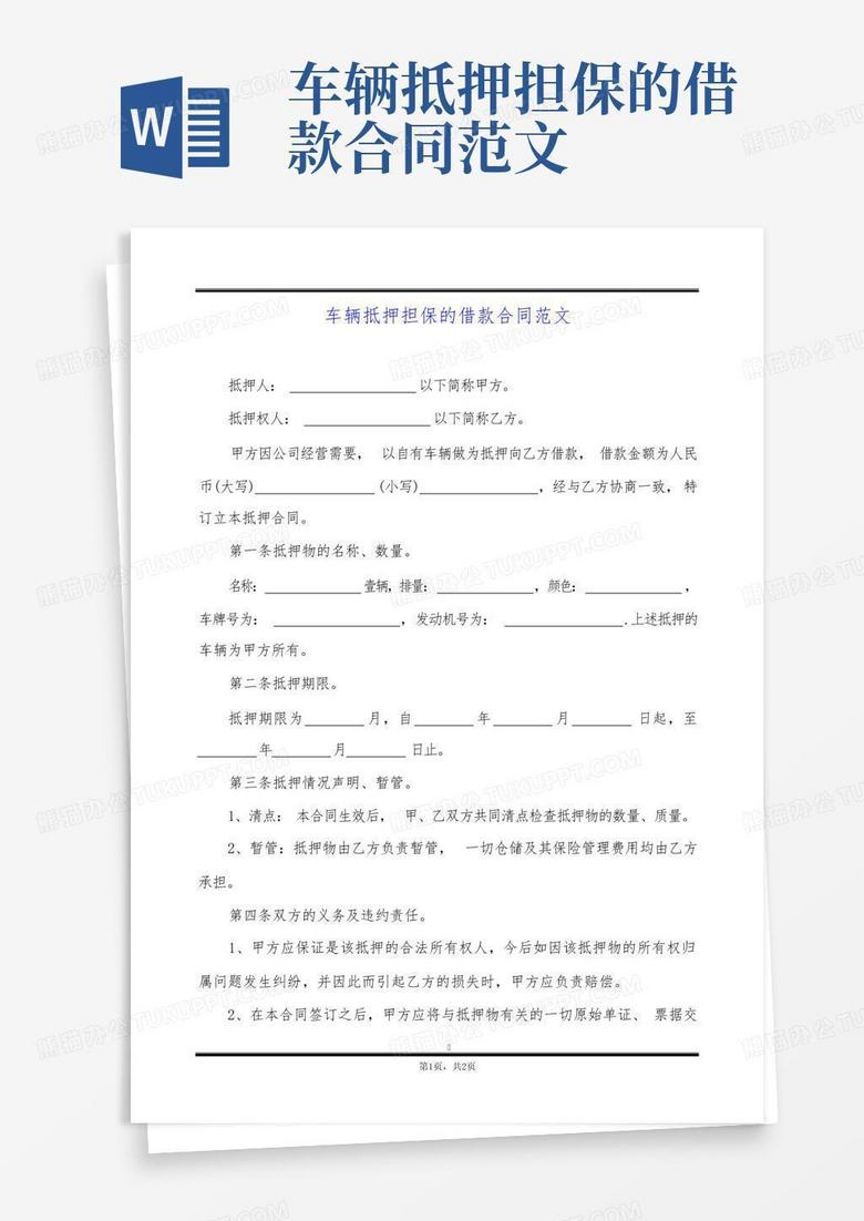 车辆抵押担保的借款合同范文Word模板下载 编号qzmyoynj 熊猫办公