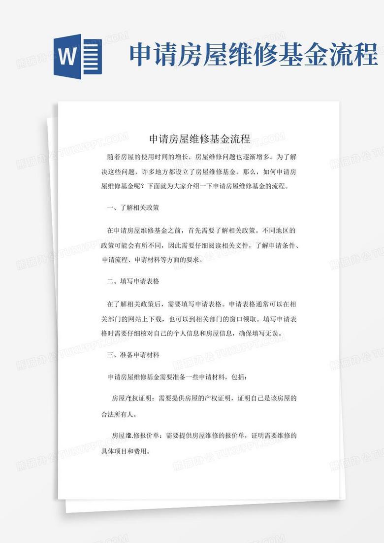 申请房屋维修基金流程Word模板下载 编号qoegyxnw 熊猫办公