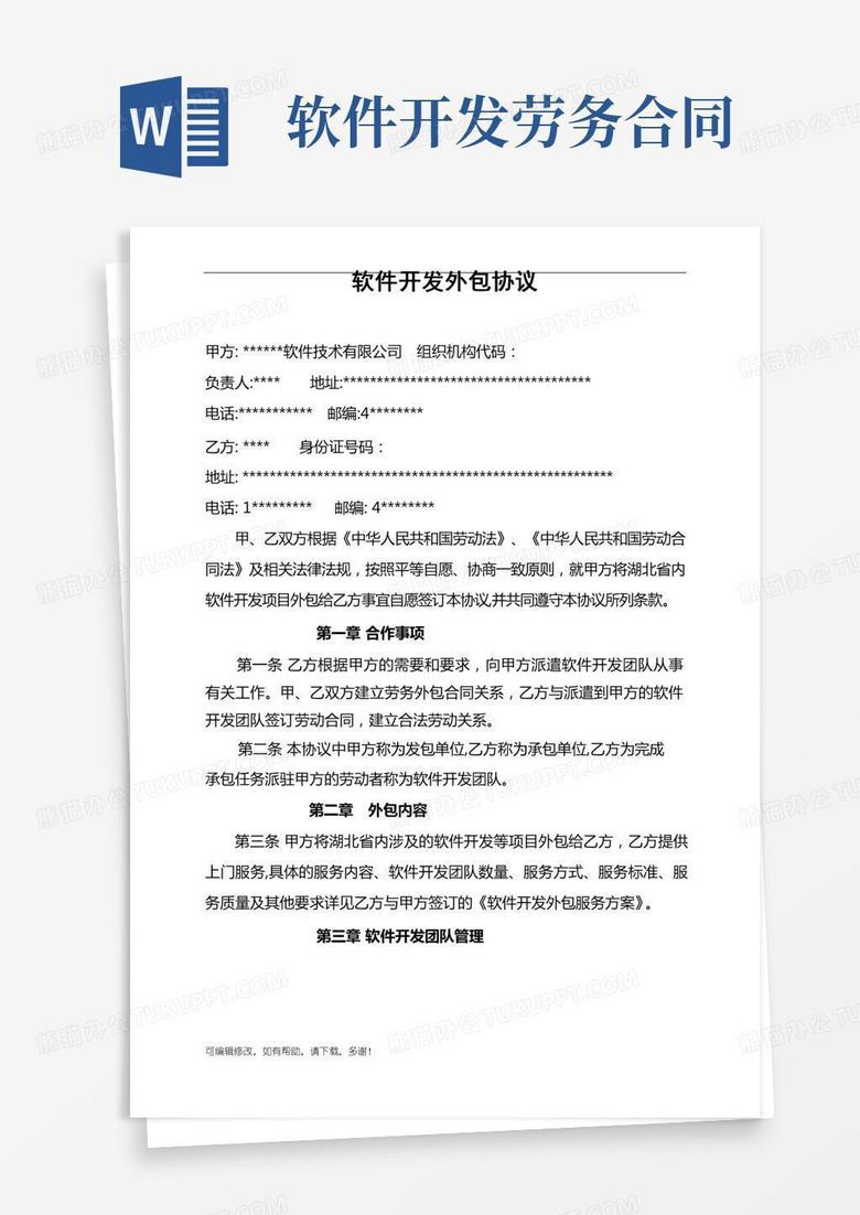 软件开发外包协议Word模板下载 编号qrkpmyol 熊猫办公