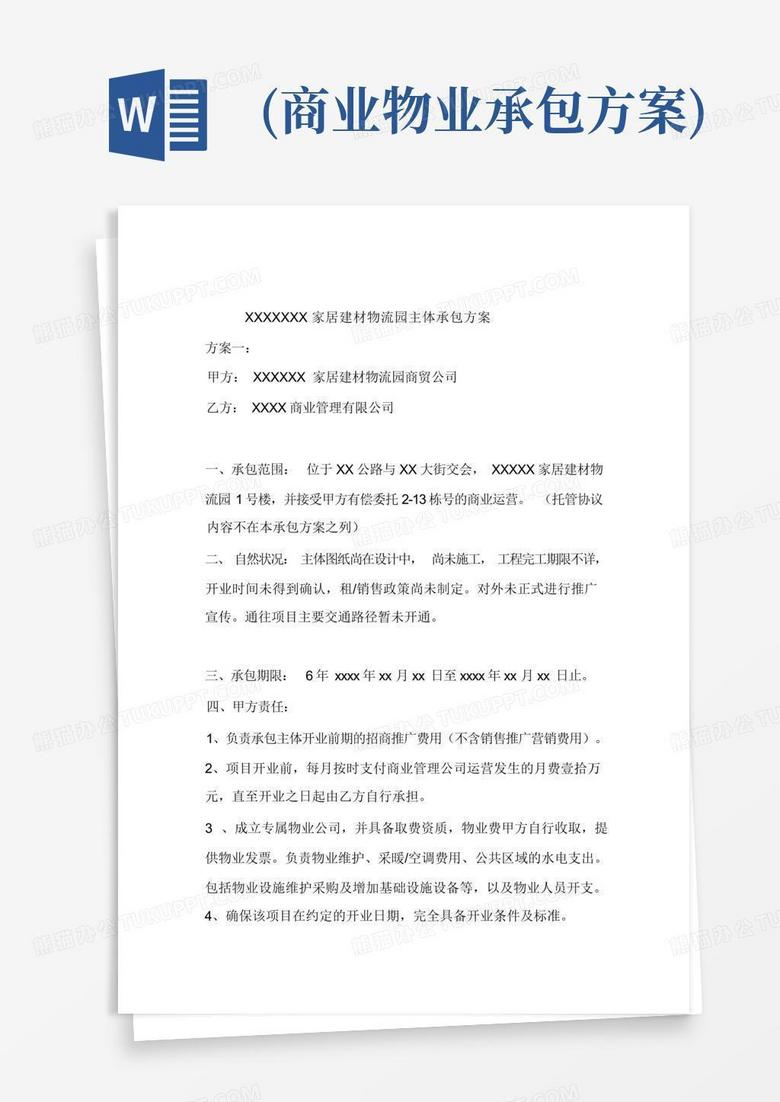 商业物业承包方案 Word模板下载 编号qermwawg 熊猫办公