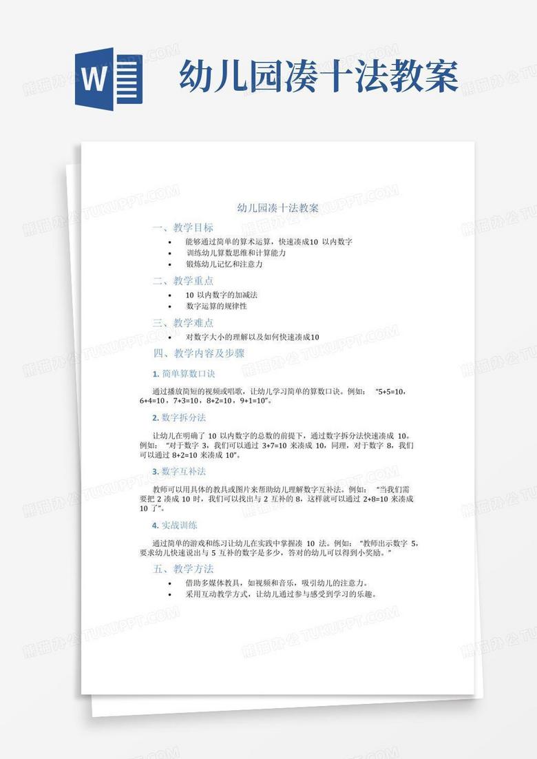 幼儿园凑十法教案Word模板下载 编号loegyonm 熊猫办公