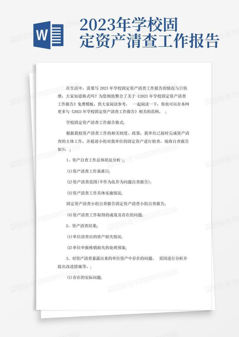 2023年学校固定资产清查工作报告Word模板下载 编号qrgyvadb 熊猫办公