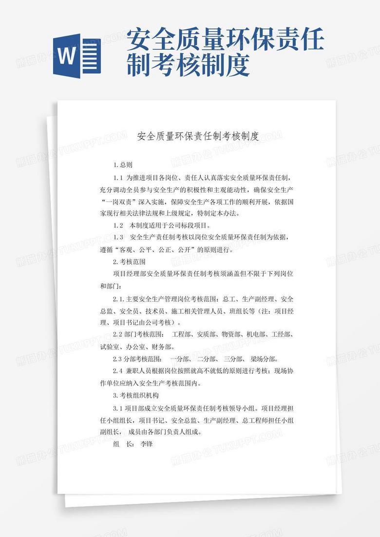 安全质量环保责任制考核制度Word模板下载 编号lawrvydd 熊猫办公