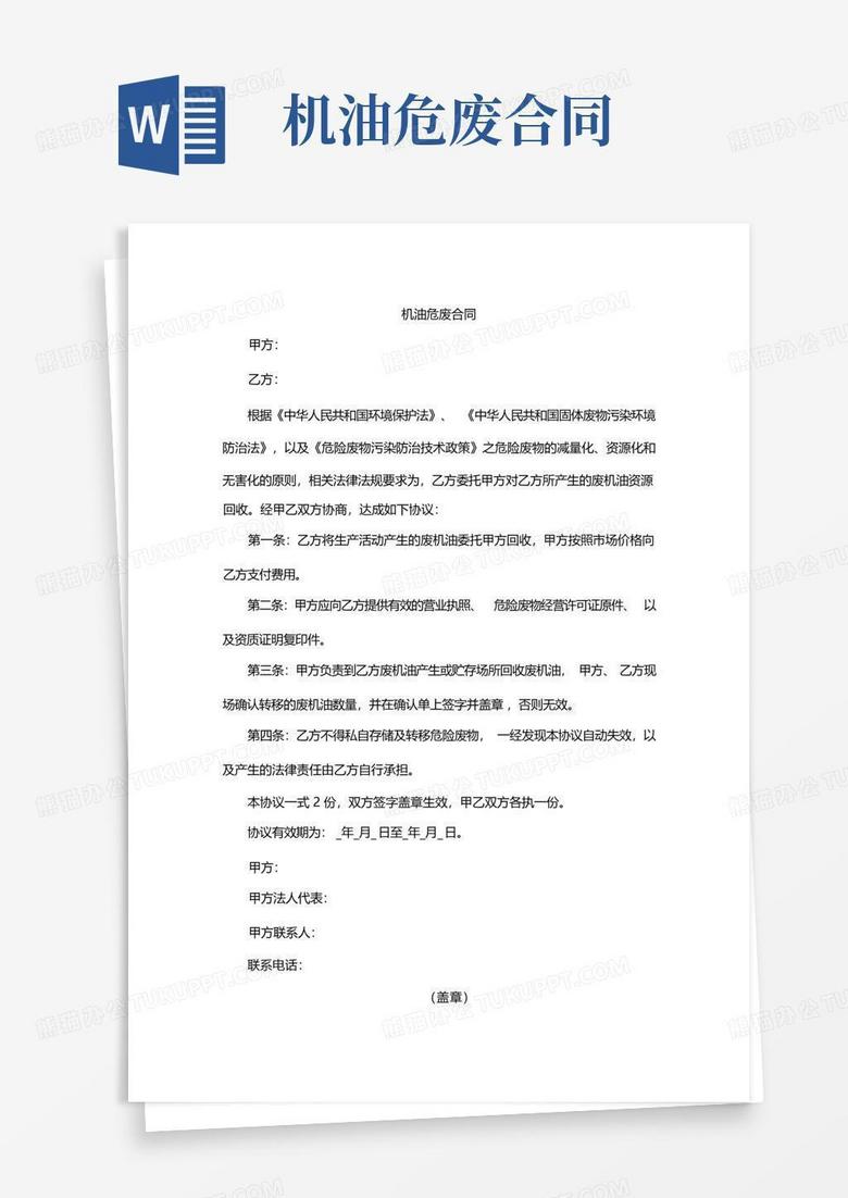 机油危废合同Word模板下载 编号qxxykxeg 熊猫办公
