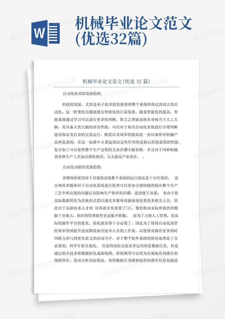 机械毕业论文范文 优选32篇 Word模板下载 编号qawrvwra 熊猫办公