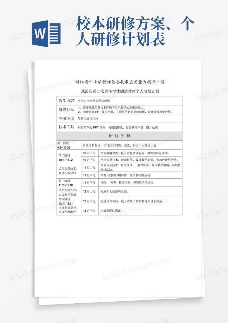 校本研修方案个人研修计划表 Word模板下载 编号ljwkgwxm 熊猫办公