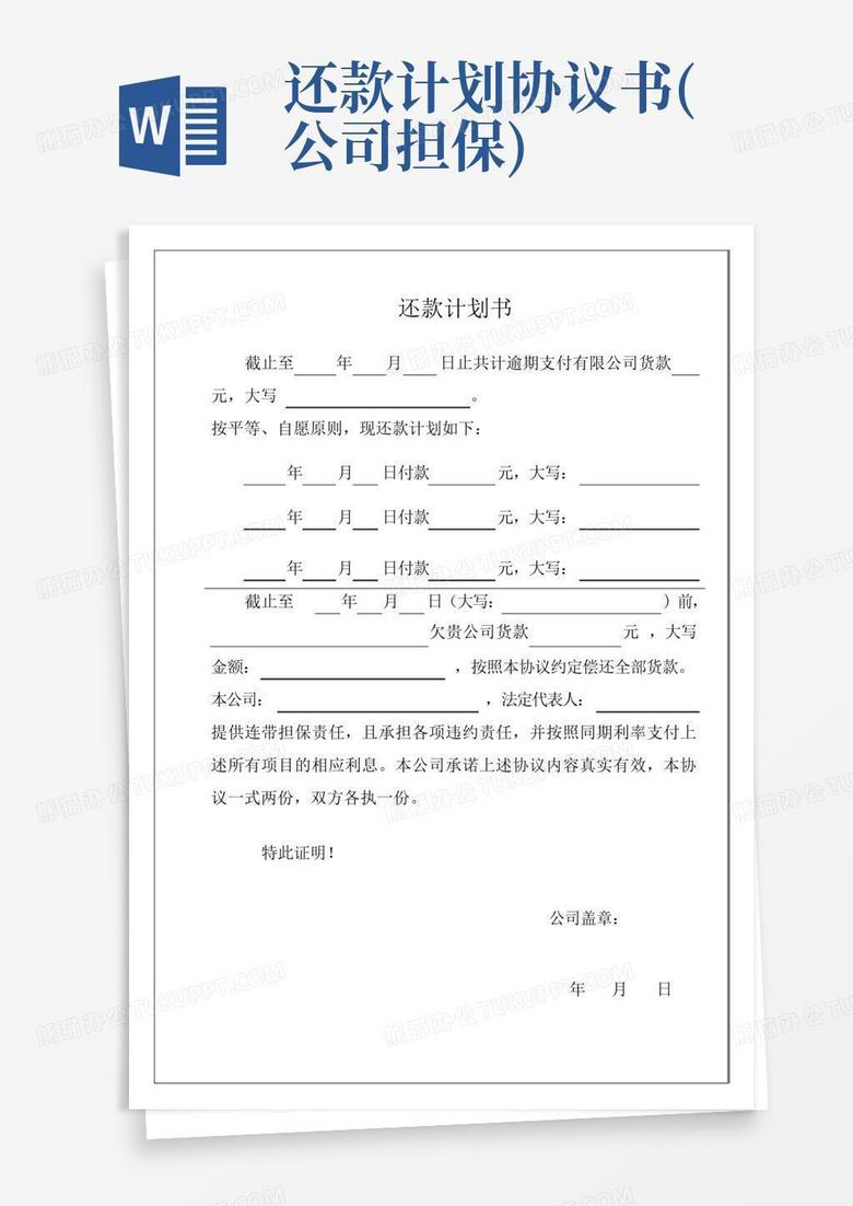 还款计划协议书 公司担保 Word模板下载 编号lgazwajk 熊猫办公