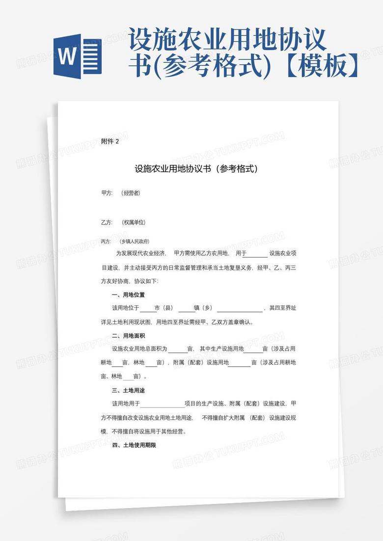设施农业用地协议书 参考格式 Word模板下载 编号qermwrxe 熊猫办公