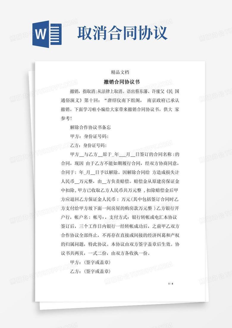 撤销合同协议书Word模板下载 编号qypdxdzl 熊猫办公