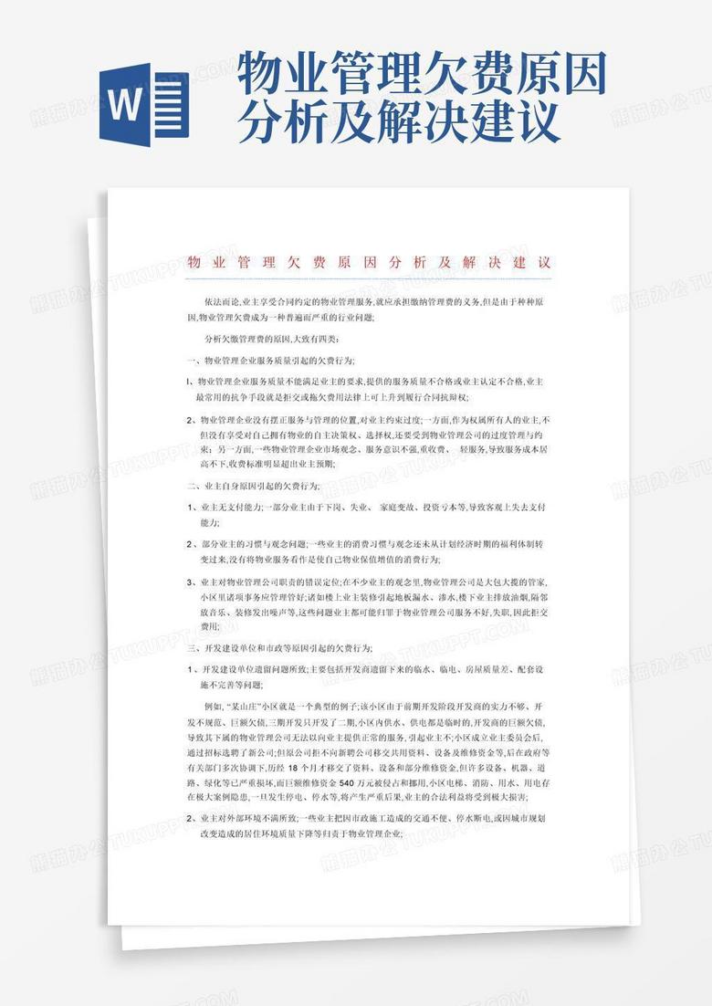 物业管理欠费原因分析及解决建议Word模板下载 编号qjwkgprk 熊猫办公