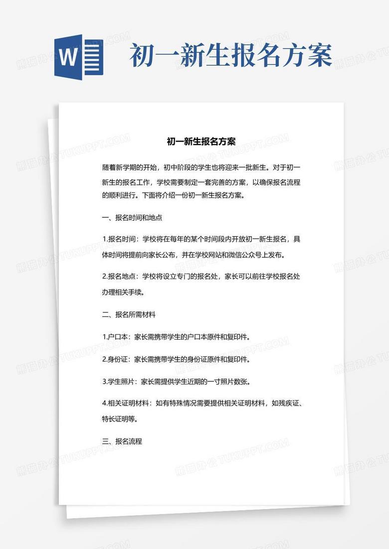 初一新生报名方案Word模板下载 编号qgazwrpz 熊猫办公