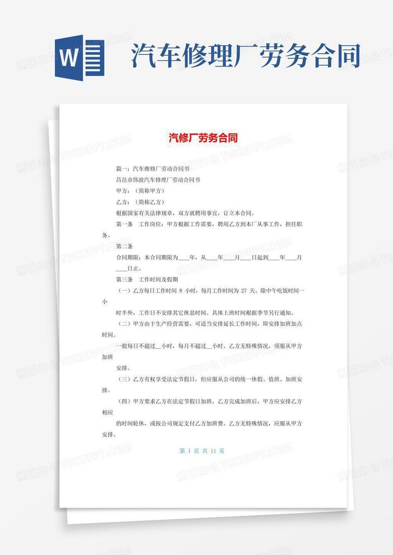 汽修厂劳务合同Word模板下载 编号lgomgbel 熊猫办公