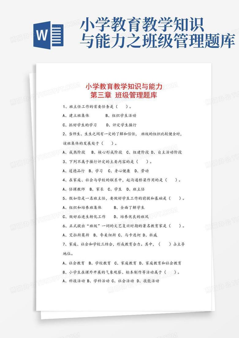小学教育教学知识与能力之班级管理题库Word模板下载 编号lgaevxav 熊猫办公