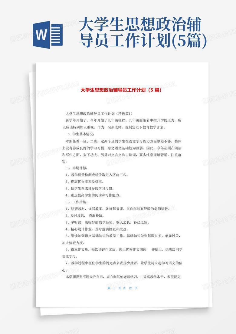 大学生思想政治辅导员工作计划 5篇 Word模板下载 编号qmnbewon 熊猫办公