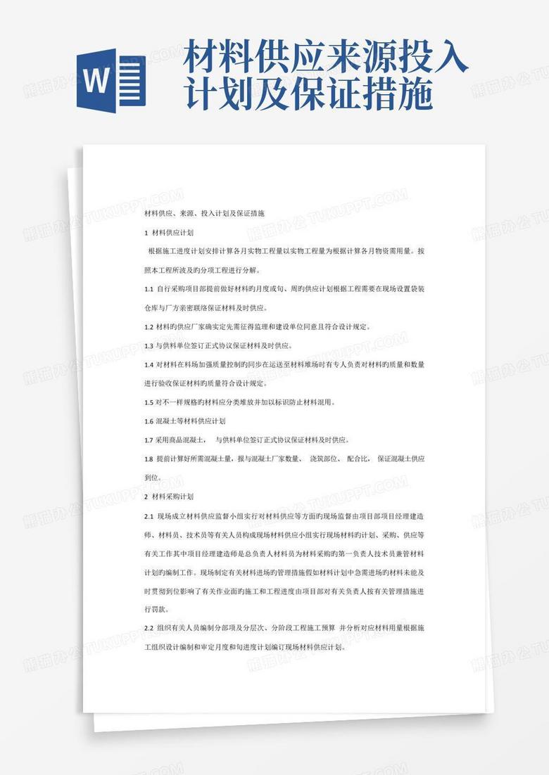 材料供应来源投入计划及保证措施Word模板下载 编号ljwodkbg 熊猫办公